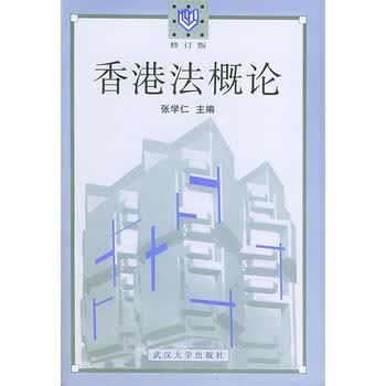 香港法概论 张学仁 主编