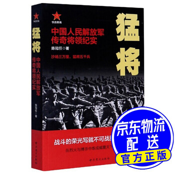 猛将：中国人民解放军传奇将领纪实