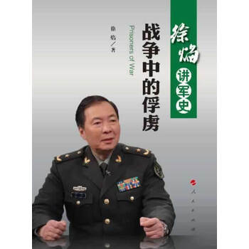 战争中的俘虏 徐焰 人民出版社