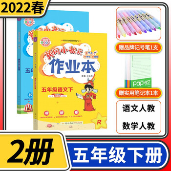 【科目自选】黄冈小状元作业本五年级 小学生黄岗同步练同步训练方案辅导资料书教材单元期中期末测试卷检测卷试卷练习册 五年级下册2本/语文部编人教版+数学人教版