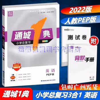 包邮2022版通城学典通城1典小学总复习英语决胜小考配人教PEP版人教版小考通典3合1复习宝典测试卷