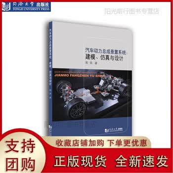 k汽车动力总成悬置系统——建模、仿真与设计 同济大学出版社