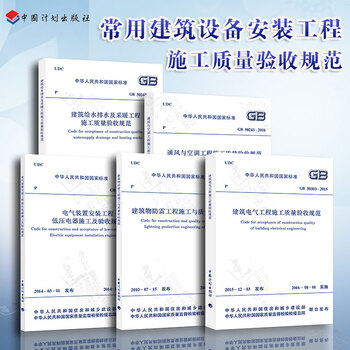 常用建筑设备安装工程施工及质量验收规范 (共5本)GB50243-2016水电规范大全电气安装工程施