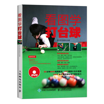 正版看图学打台球 附光盘 中式八球斯诺克九球技术大全 台球规则术语心理基础知识 各式球局打法讲解书