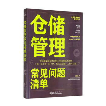 仓储管理常见问题清单