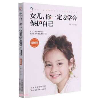 女儿，你一定要学会保护自己（插图版）9787557696641