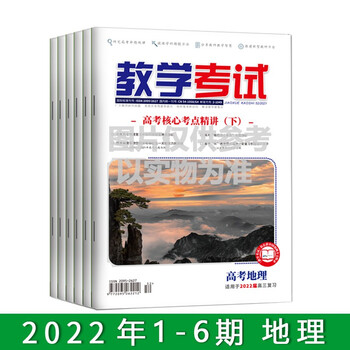 订阅2022教学考试杂志 全年1-6期  出版一期发一期  分6次发送 地理