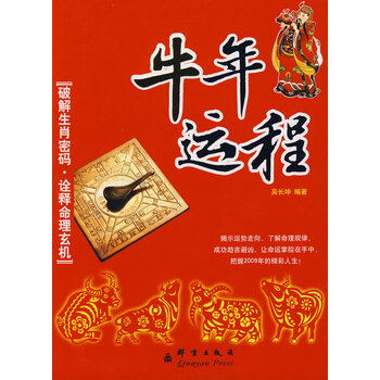 牛年运程 9787800809217【可开发票】