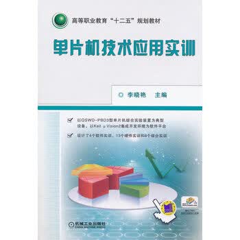 单片机技术应用实训 李晓艳 机械工业出版社
