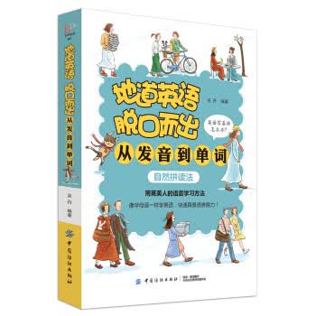 地道英语脱口而出：从发音到单词 黄银蒲