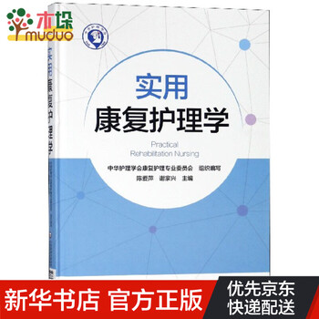 实用康复护理学(精)