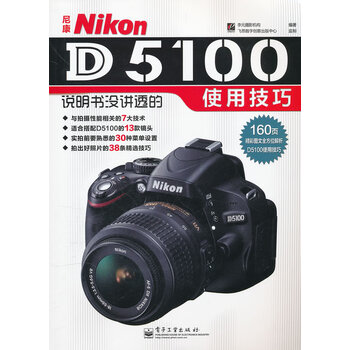 尼康Nikon D5100说明书没讲透的使用技巧(全彩) 李元摄影机构著 电子工业出版社