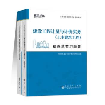 二级造价师2022教材配套题库 全国通用 土建专业+造价管理基础知识2本 环球二级造价工师考试教材章节精选习题集 广东西湖北南河山江苏上海安徽四川重庆陕海北京