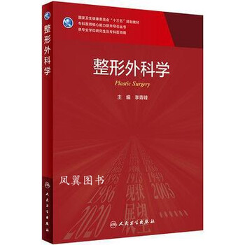 整形外科学 李青峰主编 人民卫生出版社
