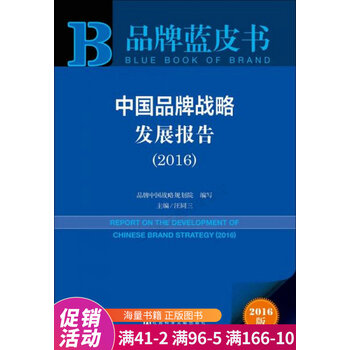 中国品牌战略发展报告2016