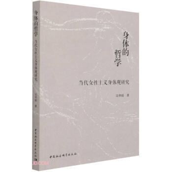 身体的哲学：当代女性主义身体观研究