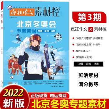 2022疯狂作文 素材控 高考作文辅导书写作资料高中语文阅读期刊杂志月刊天星教育 3月号 北京冬奥会专题素材