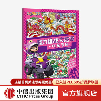 机灵宠物车脑力挑战大迷宫：欢乐节 【3-6岁】 中信出版社图书