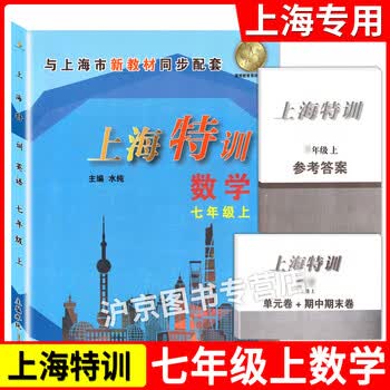 新版上海特训七年级上数学七年级第一学期\\\/7年级上册上海教材配套同步辅导知识点归纳基础强化训练习