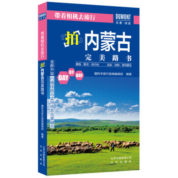 带着相机去旅行:拍内蒙古完美路书【保证正版】