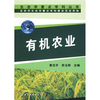 生态学重点学科丛书--有机农业