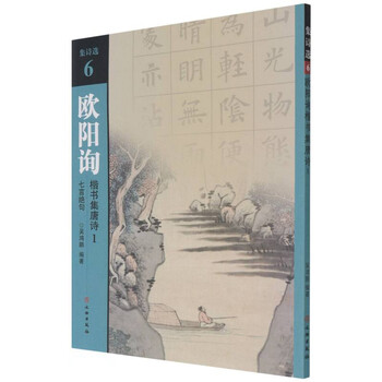 欧阳询楷书集唐诗(1七言绝句)/集诗选