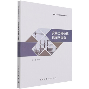 安装工程快速识图与诀窍 王 旭