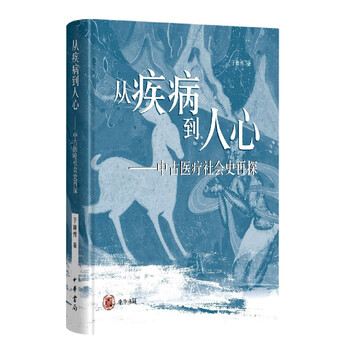 《从疾病到人心——中古医疗社会史再探》(精)