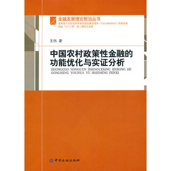 中国农村政策性金融的功能优化与实证分析 王伟 中国金融出版社