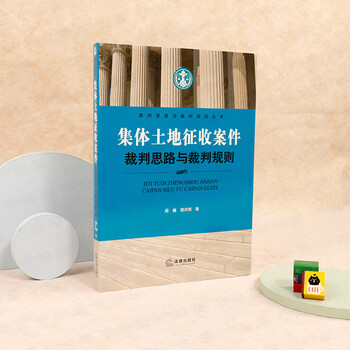  集体土地征收案件裁判思路与裁判规则 阎巍胡卉明 土地管理法修改精神 土地管理法内容变化及实
