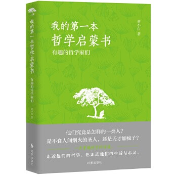 我的本哲学启蒙书:有趣的哲学家们 董小白
