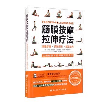 筋膜按摩拉伸疗法