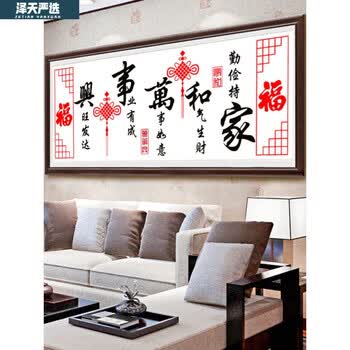 十字绣家和万事兴新款线绣福客厅刺绣字画自己绣手工简单大气 180*70cm【丝线】非满绣/三股绣/送工具/补