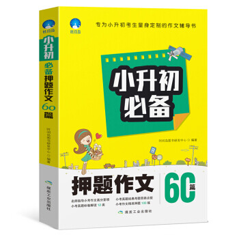 2019-2020年小升初：押题作文60篇 时间岛图书研发中心