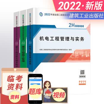 二级建造师2022教材3本 二建教材2022 建筑市政机电水利公路矿业 下单选择系列 机电工程（赠精讲视频+电子题库+资料包）