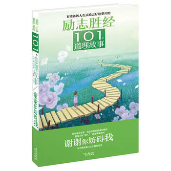 励志胜经101个道理故事：谢谢你妨碍我【正版书】
