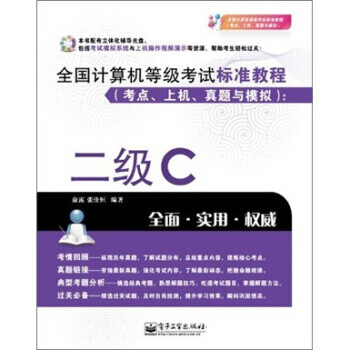 全国计算机等级考试标准教程【正版图书】