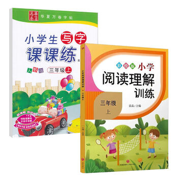 田英章三年级上册练字帖人教版小学生写字课课练楷书临摹字帖 字帖+阅读理解 3上