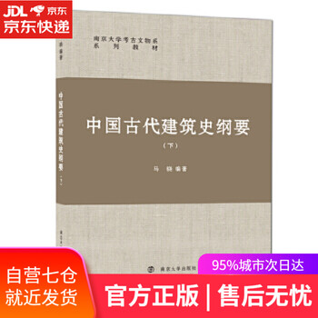 【正版图书】中国古代建筑史纲要 马晓 南京大学出版社
