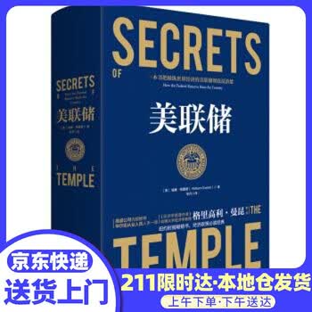 美联储 ：一本让您看懂真实世界的经济学如何运行的书 威廉·格雷德著，耿丹 译 中国友谊出版公司