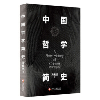 中国哲学简史 冯友兰【正版书】