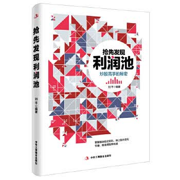 抢先发现利润池 刘 平