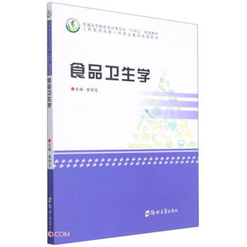 食品卫生学