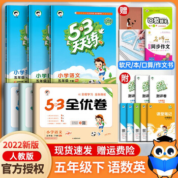 2022新版53天天练+53全优卷五年级下册语文数学英语全套人教版 小学五年级下册试卷同步训练