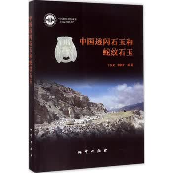中国透闪石玉和蛇纹石玉【正版图书】