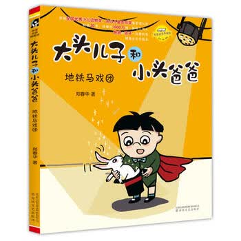 大头儿子和小头爸爸-地铁马戏团 郑春华 9787531351696