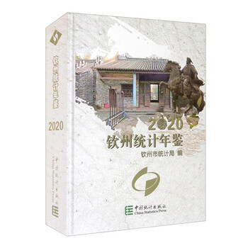 钦州统计年鉴（2020）（精）