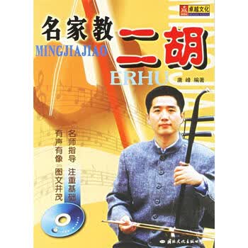 名家教二胡【正版图书，放心下单】