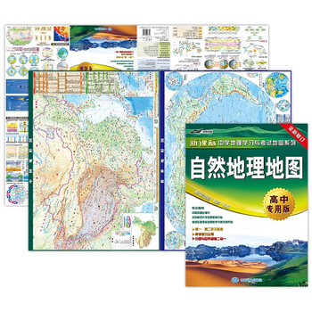 2022新 自然地理地图（高中专用版 学生地图）新课标中学地理学习与考试地图系列