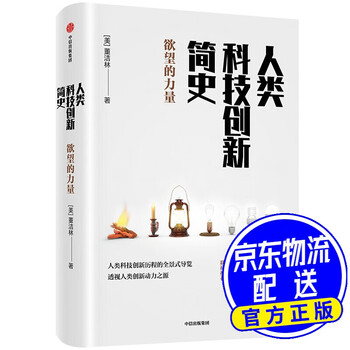 人类科技创新简史 欲望的力量